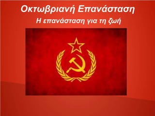 Η ΡΩΣΙΚΗ ΕΠΑΝΑΣΤΑΣΗ | PPTX