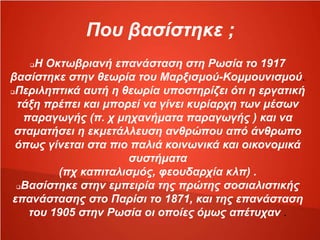 Η ΡΩΣΙΚΗ ΕΠΑΝΑΣΤΑΣΗ | PPTX
