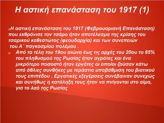 Η ΡΩΣΙΚΗ ΕΠΑΝΑΣΤΑΣΗ | PPTX