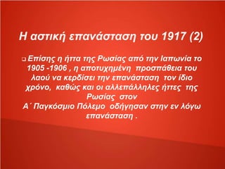 Η ΡΩΣΙΚΗ ΕΠΑΝΑΣΤΑΣΗ | PPT