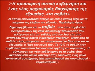 Η ΡΩΣΙΚΗ ΕΠΑΝΑΣΤΑΣΗ | PPT