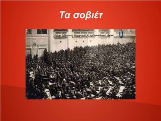 Η ΡΩΣΙΚΗ ΕΠΑΝΑΣΤΑΣΗ | PPT
