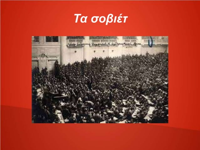 Η ΡΩΣΙΚΗ ΕΠΑΝΑΣΤΑΣΗ | PPTX