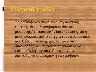 ραδιόφωνο | PPT