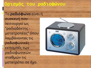 ραδιόφωνο | PPT