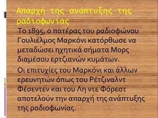 ραδιόφωνο | PPT