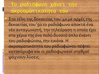 ραδιόφωνο | PPT