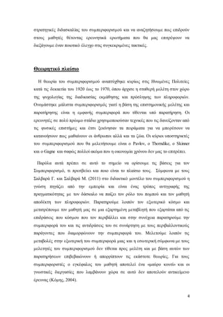 ΘΕΩΡΙΕΣ ΜΑΘΗΣΗΣ | DOCX