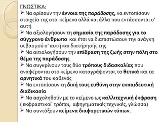 να ΄σαι καλά δάσκαλε | PPT