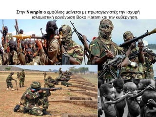 Πόλεμοι σήμερα | PPTX