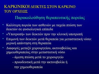 Καρκινος Ορχεων | PPT