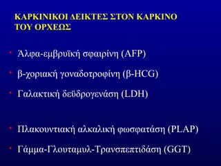 Καρκινος Ορχεων | PPT