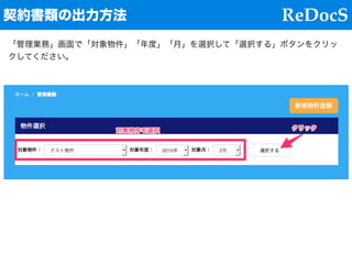 【ReDocS】各種契約書類の出力方法について | PDF