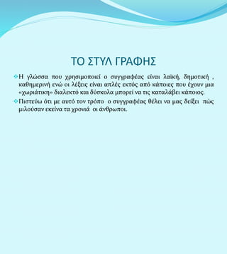 ένα παιδι μετραει τ’ αστρα | PPTX