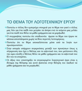 ένα παιδι μετραει τ’ αστρα | PPTX