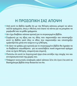 ένα παιδι μετραει τ’ αστρα | PPTX