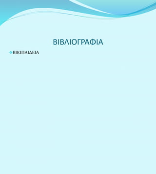 ένα παιδι μετραει τ’ αστρα | PPTX