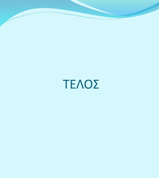ένα παιδι μετραει τ’ αστρα | PPTX