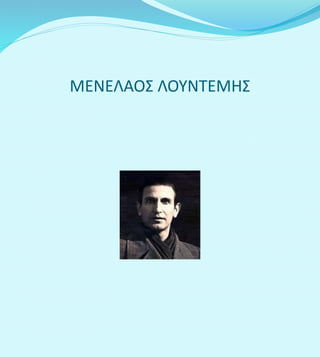 ένα παιδι μετραει τ’ αστρα | PPTX