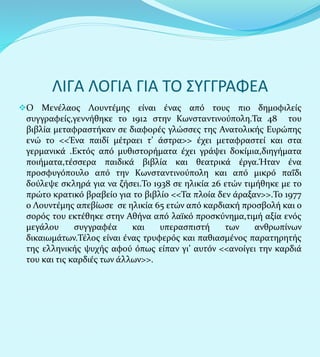 ένα παιδι μετραει τ’ αστρα | PPTX