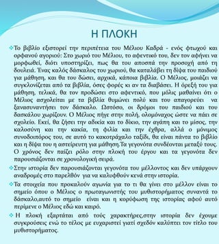 ένα παιδι μετραει τ’ αστρα | PPTX
