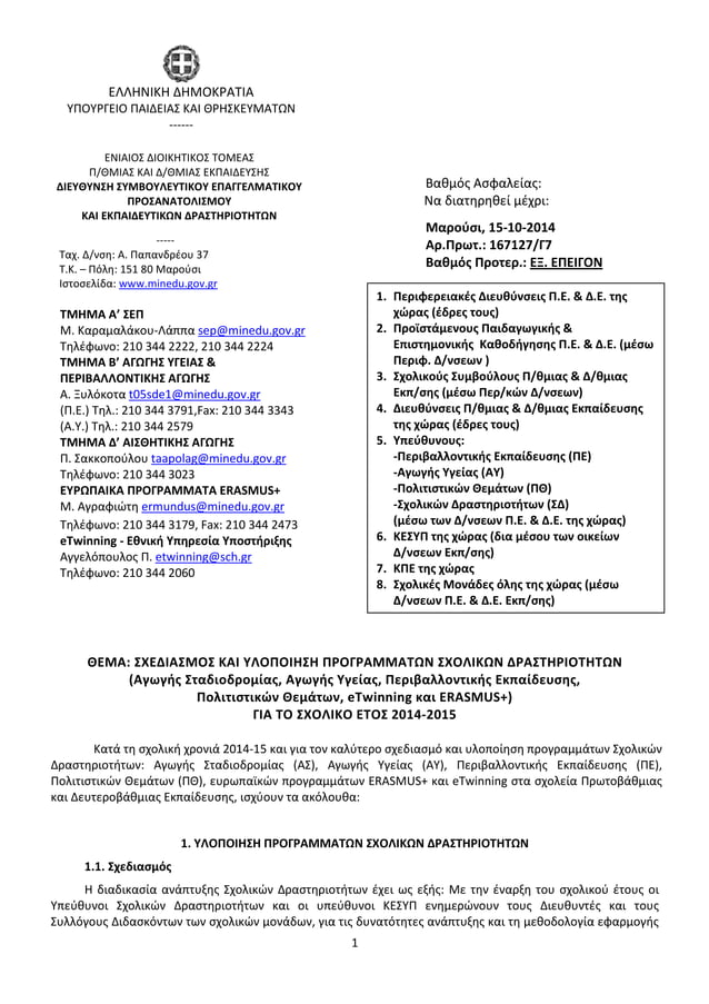 εγκυκλιος σχολικων δραστηριοητων | PDF