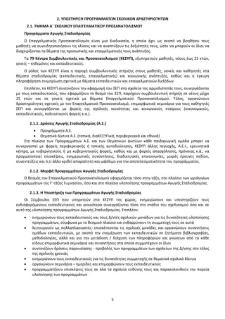 εγκυκλιος σχολικων δραστηριοητων | PDF