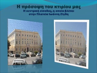 ιστορία του σχολείου | PPT