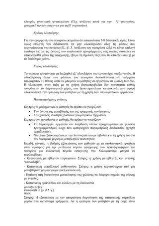 Σενάριο "γραμματα" - Χελωνόκοσμος "Αβάκιο" | PDF