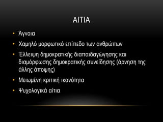 ΘΡΗΣΚΕΥΤΙΚΟΣ ΦΑΝΑΤΙΣΜΟΣ | PPT