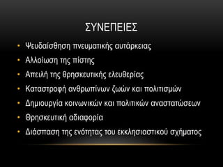 ΘΡΗΣΚΕΥΤΙΚΟΣ ΦΑΝΑΤΙΣΜΟΣ | PPT