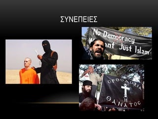ΘΡΗΣΚΕΥΤΙΚΟΣ ΦΑΝΑΤΙΣΜΟΣ | PPT