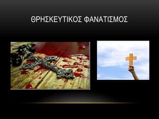 ΘΡΗΣΚΕΥΤΙΚΟΣ ΦΑΝΑΤΙΣΜΟΣ | PPT