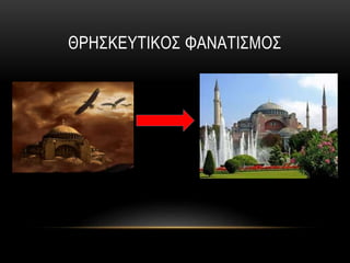 ΘΡΗΣΚΕΥΤΙΚΟΣ ΦΑΝΑΤΙΣΜΟΣ | PPT