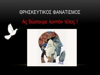 ΘΡΗΣΚΕΥΤΙΚΟΣ ΦΑΝΑΤΙΣΜΟΣ | PPT