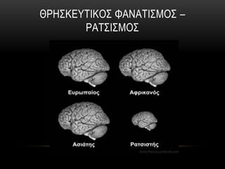 ΘΡΗΣΚΕΥΤΙΚΟΣ ΦΑΝΑΤΙΣΜΟΣ | PPT