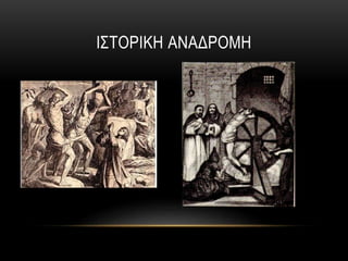 ΘΡΗΣΚΕΥΤΙΚΟΣ ΦΑΝΑΤΙΣΜΟΣ | PPT