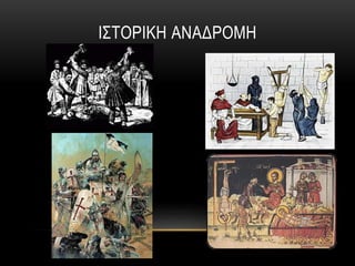 ΘΡΗΣΚΕΥΤΙΚΟΣ ΦΑΝΑΤΙΣΜΟΣ | PPT