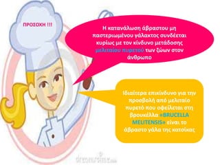 ομάδα γάλακτος | PPT