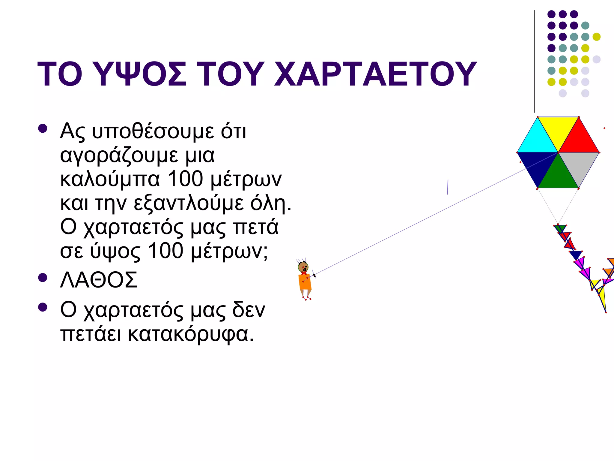 ΧΑΡΤΑΕΤΟΣ ΚΑΙ ΜΑΘΗΜΑΤΙΚΑ | PPT
