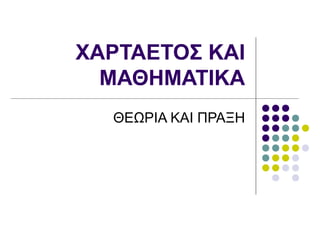 ΧΑΡΤΑΕΤΟΣ ΚΑΙ ΜΑΘΗΜΑΤΙΚΑ | PPT