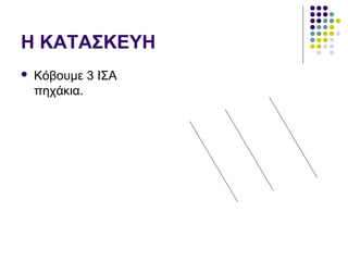 ΧΑΡΤΑΕΤΟΣ ΚΑΙ ΜΑΘΗΜΑΤΙΚΑ | PPT