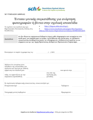 Έντυπο γονικής συγκατάθεσης | PDF