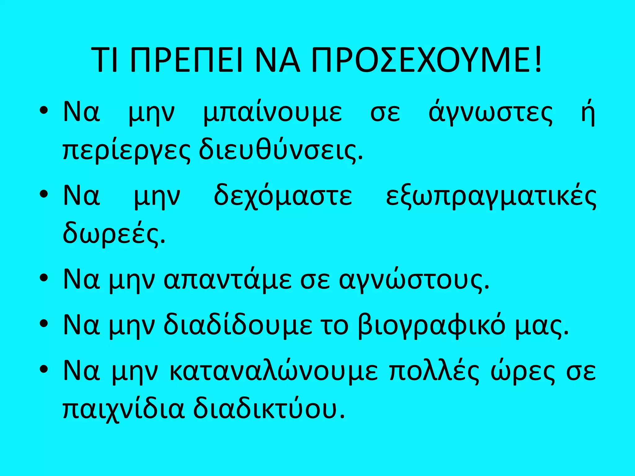 οι κινδυνοι του διαδικτυου | PPTX