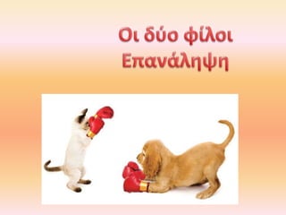 Σκανδαλιές- Επανάληψη | PPTX