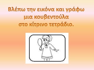 Σκανδαλιές- Επανάληψη | PPT
