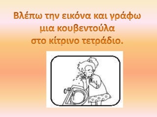 Σκανδαλιές- Επανάληψη | PPT