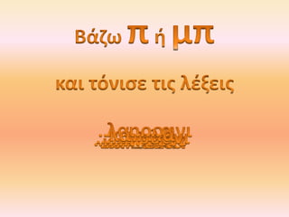 Σκανδαλιές- Επανάληψη | PPT