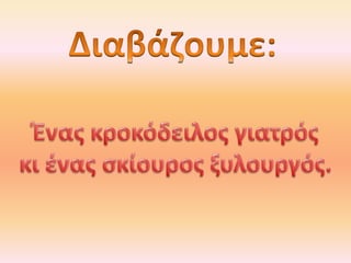 Σκανδαλιές- Επανάληψη | PPTX