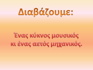 Σκανδαλιές- Επανάληψη | PPTX